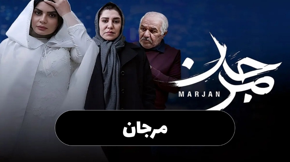 Marjan | Shahre Farang